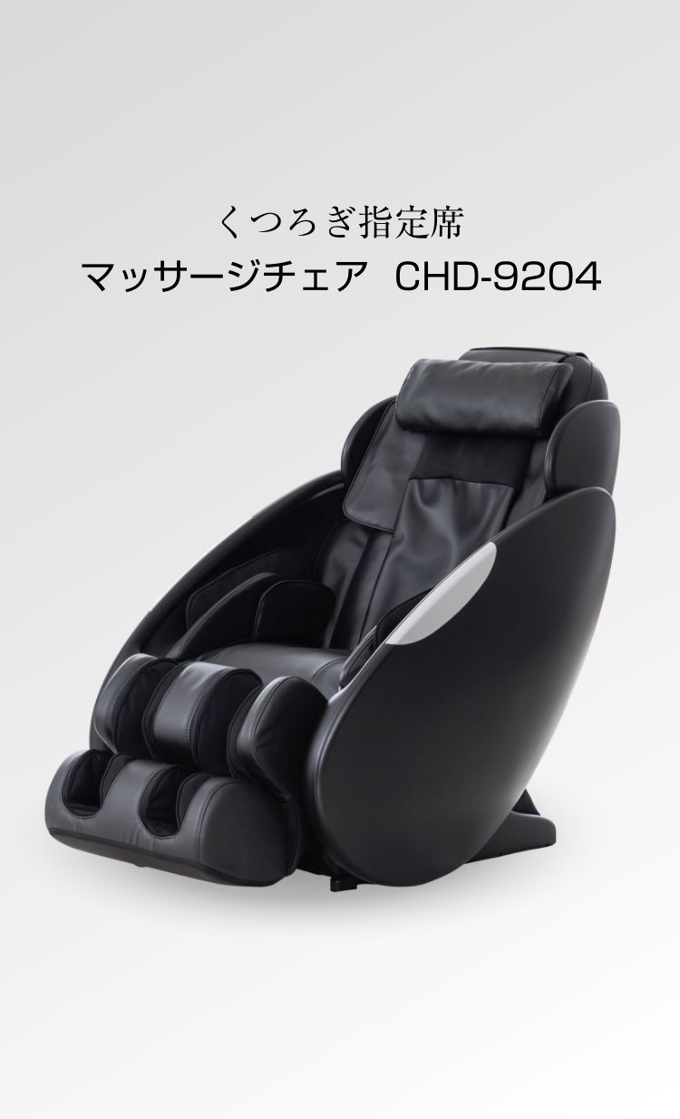 THRIVE（スライヴ）｜ 大東電機工業株式会社 ｜ マッサージチェア CHD-9204