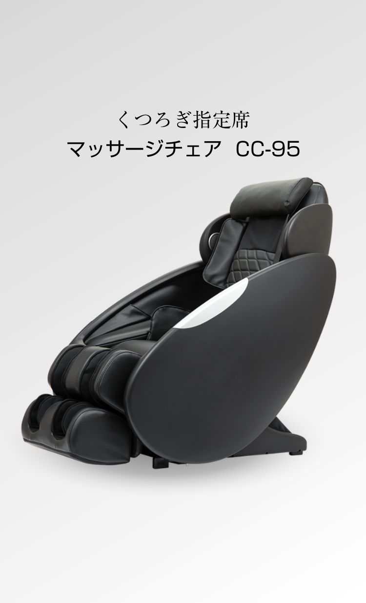 THRIVE（スライヴ）｜ 大東電機工業株式会社 ｜ マッサージチェア CC-95