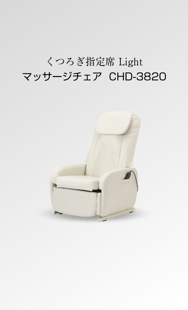 THRIVE（スライヴ）｜ 大東電機工業株式会社 ｜ マッサージチェア CHD-3820