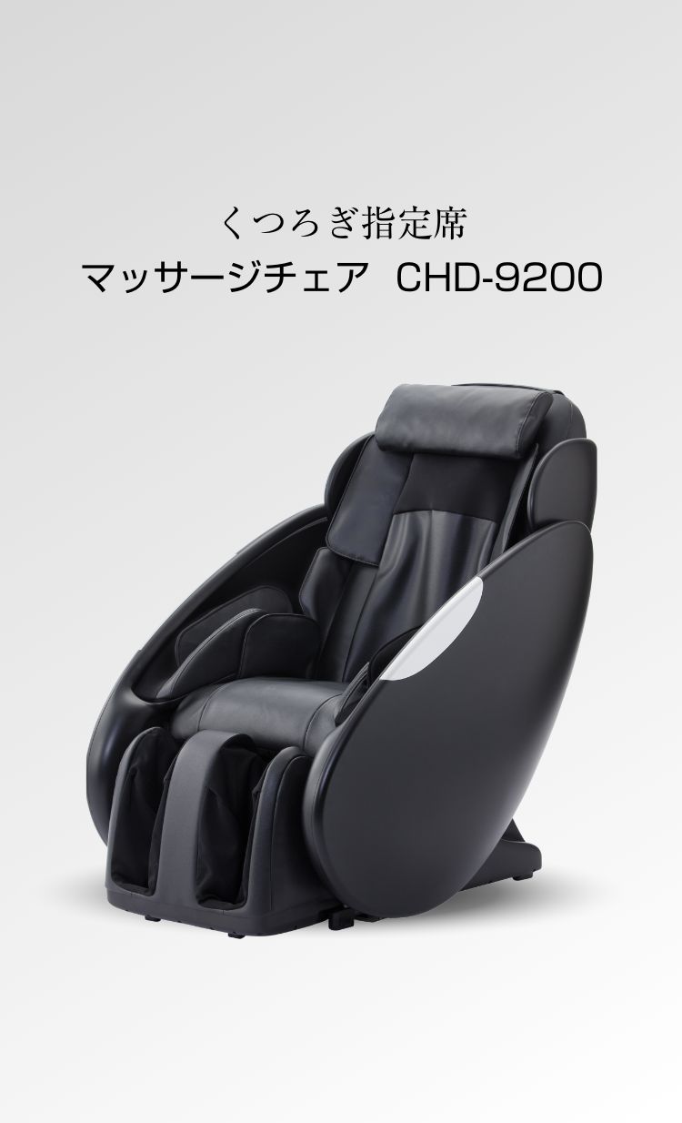 THRIVE（スライヴ）｜ 大東電機工業株式会社 ｜ マッサージチェア CHD-9200