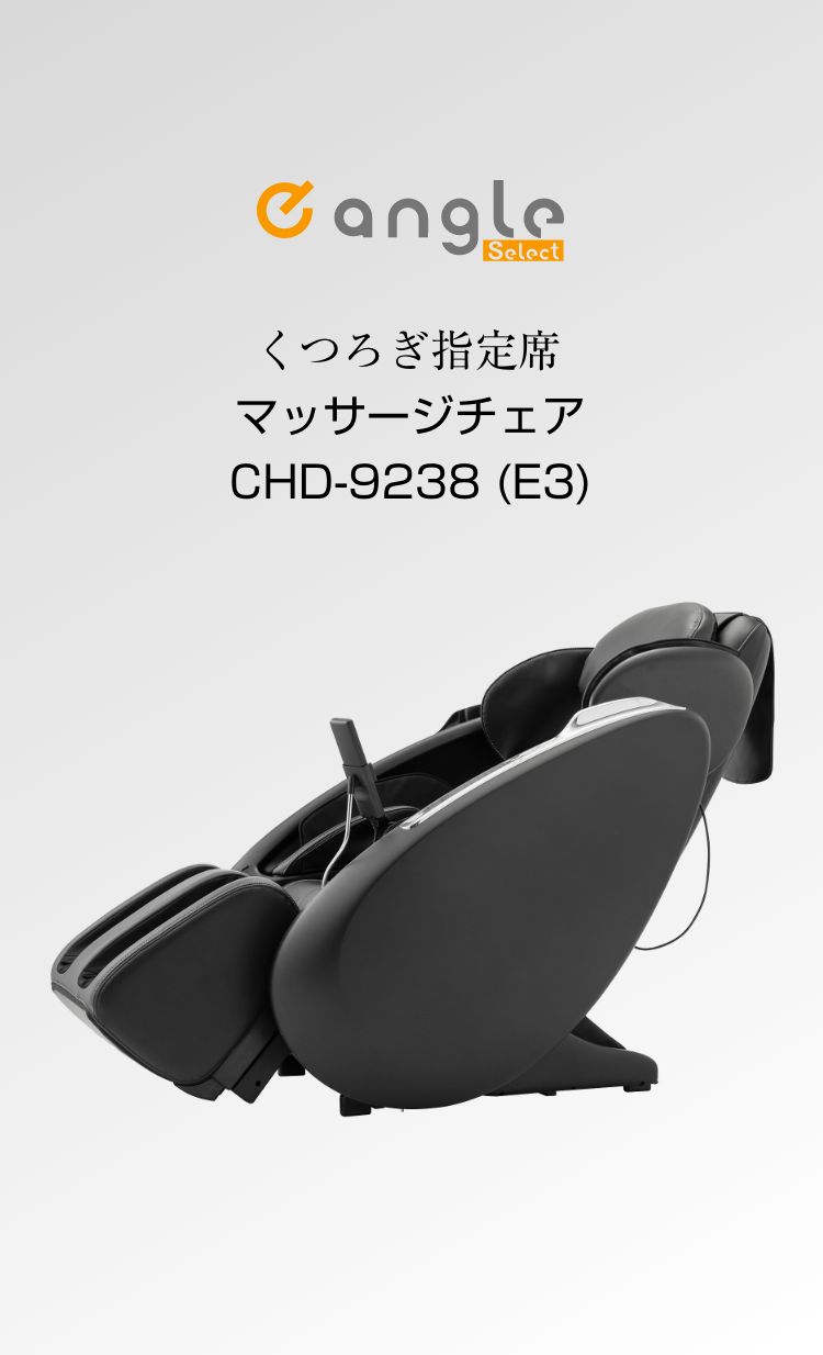 THRIVE（スライヴ）｜ 大東電機工業株式会社 ｜ マッサージチェア CHD-9238（E3）
